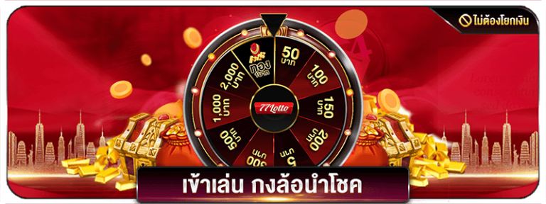 LOTTO77 เว็บหวยออนไลน์ สมัครเล่น หวยออนไลน์ และ คาสิโน